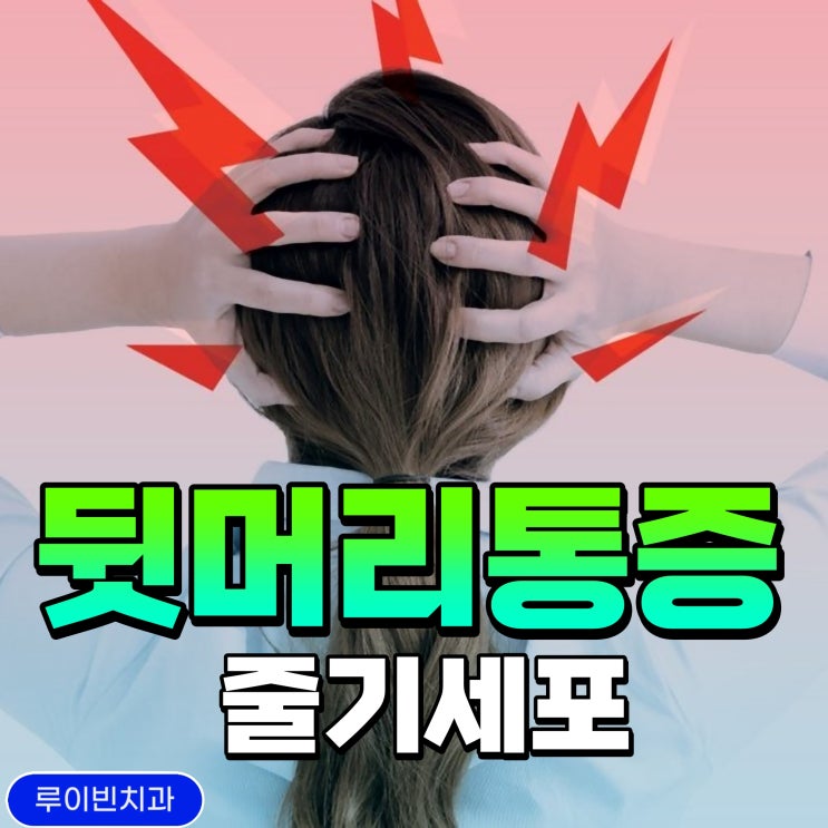 뒷목찌릿 왼쪽 뒷머리 통증 두통 치료 병원 네이버 블로그