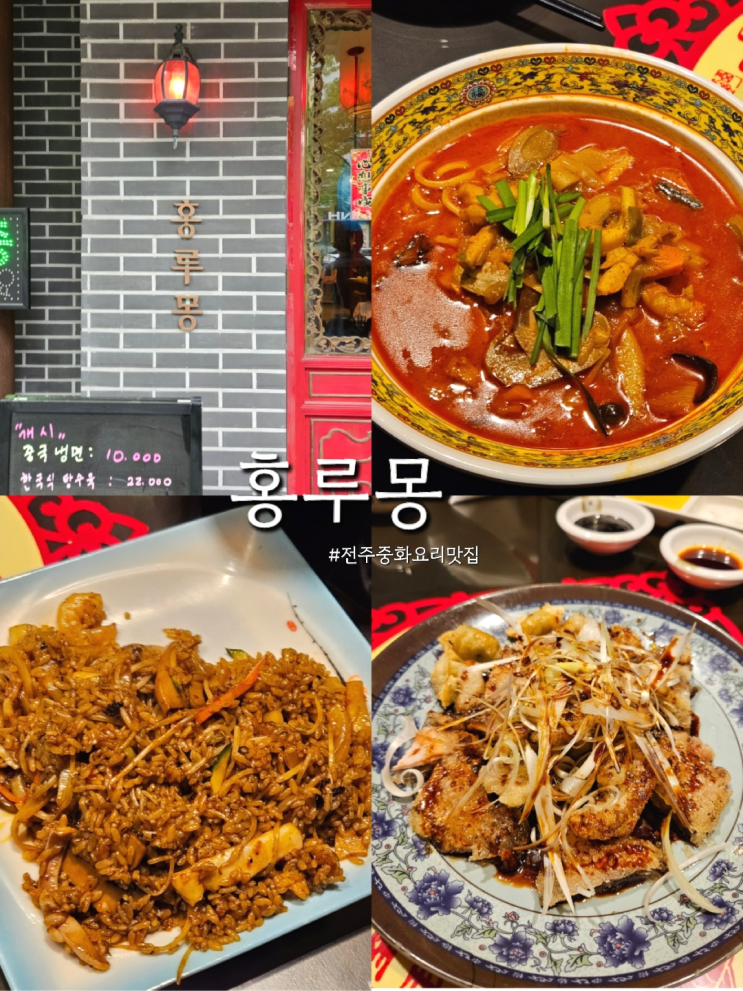 전주 효자동맛집 전주 중화요리 전문점 신시가지 홍루몽 네이버 블로그