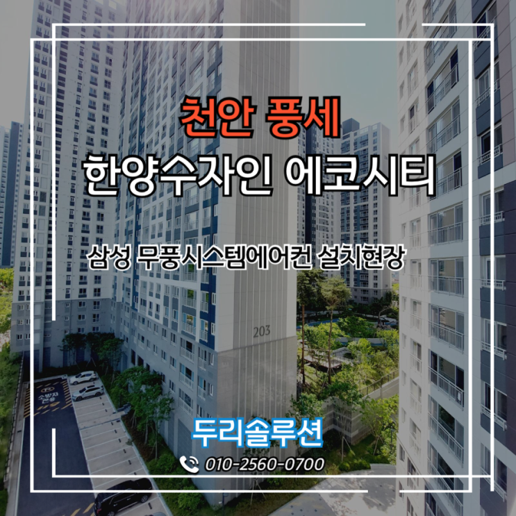 천안 풍세 한양수자인 에코시티 시스템에어컨 설치완료 네이버 블로그