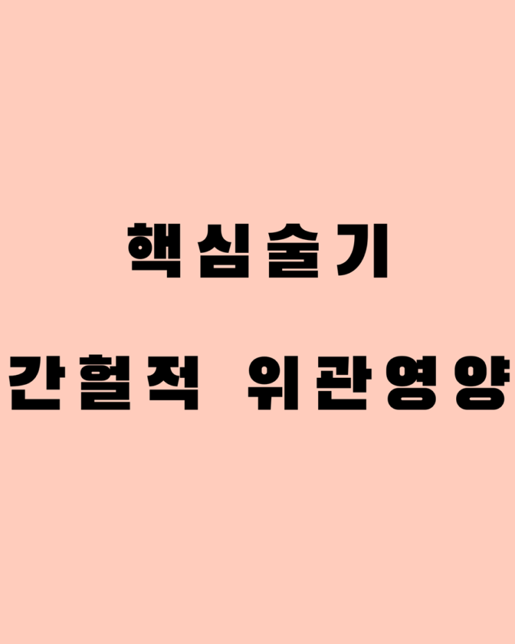 핵심 술기 간헐적 위관영양 비위관 삽입 부위 간호기록지 작성 및 이론적 근거 네이버 블로그