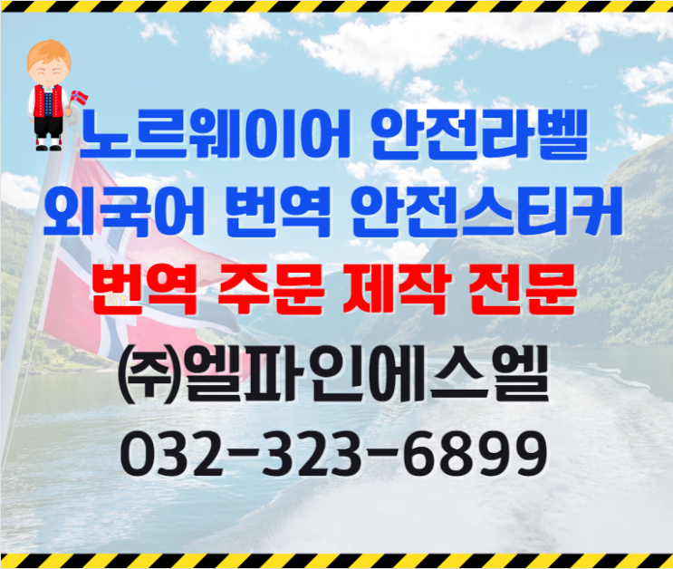 안전스티커 제작 노르웨이어 번역라벨 영문안전라벨 소량제작 주엘파인에스엘 추천 네이버 블로그