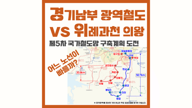 경기남부광역철도 Vs 위례과천선 의왕 연장 제5차국가망 구축계획 반영을 위한 여정 네이버 블로그