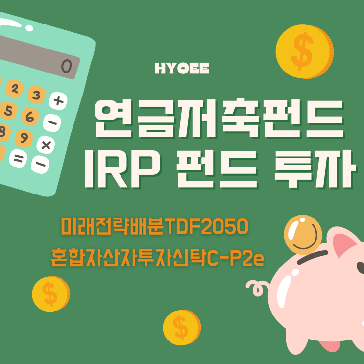 [IRP 퇴직연금 펀드] 미래전략배분 TDF 2050 혼합자산자 C-P2e, 투자 수익률 : +14.46% : 네이버 블로그