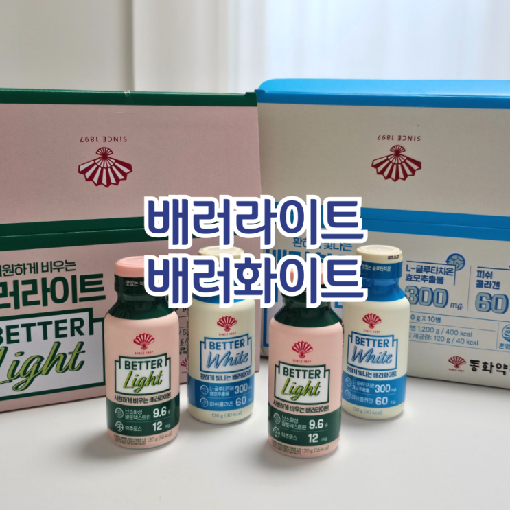 이너뷰티 시원하게 배러라이트 환하게 배러화이트 네이버 블로그