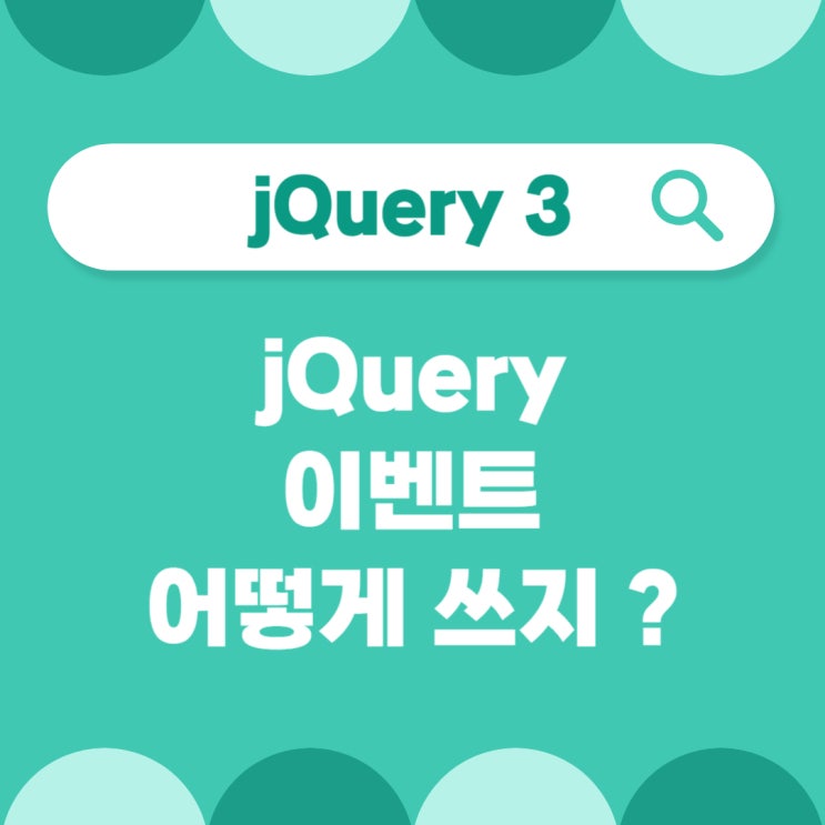 [jQuery 3.] jquery 이벤트 등록, 작성법 : 네이버 블로그