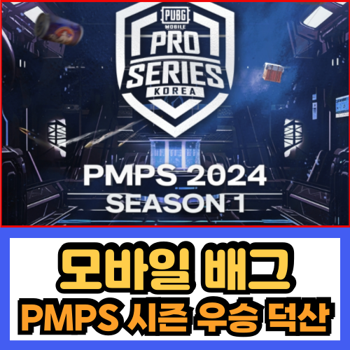 모바일 배그 티어 정보 및 PMPS 시즌 우승자 덕산 : 네이버 블로그