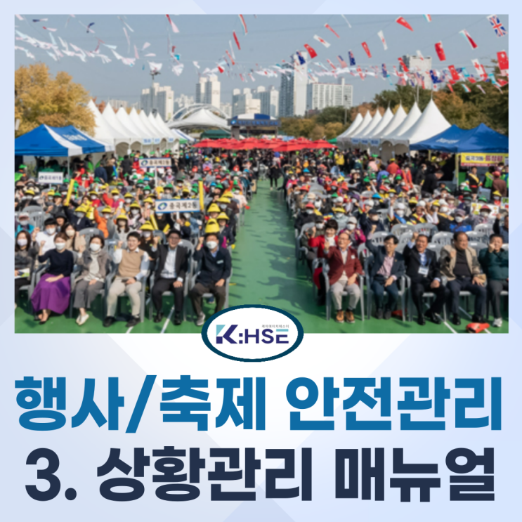[KHSE] 지역축제장 안전관리 매뉴얼_3.상황관리 매뉴얼 : 네이버 블로그