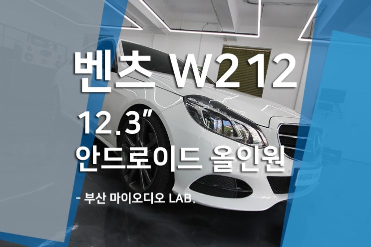 벤츠 E220D W212 순정내비게이션 제거, 12.3 안드로이드 올인원 설치 : 네이버 블로그