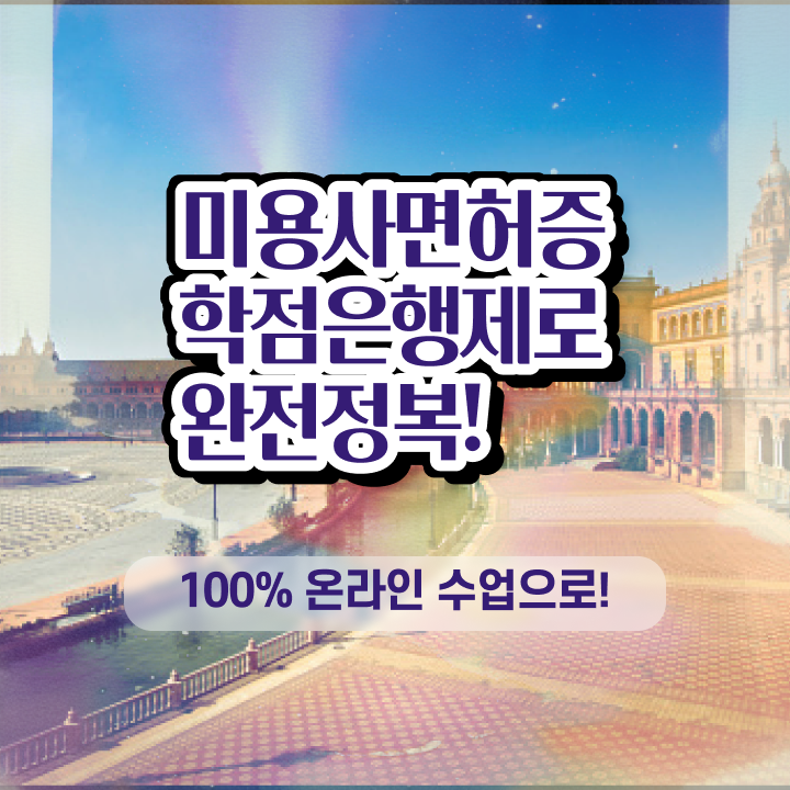 헤어미용자격증 실기 과정 건너뛰고 온라인 과정 100로 미용사자격증 갖추고 샵 오픈한 팁 네이버 블로그