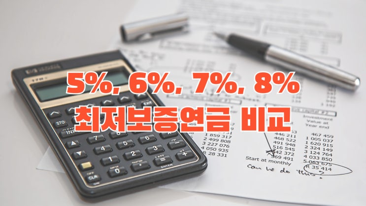 5%, 6%, 7%, 8% 비과세 최저보증연금보험 수령액 비교 (삼성생명, KDB생명, DGB생명, IBK연금보험) : 네이버 블로그