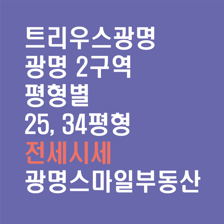 광명2구역 전세 트리우스광명 전용59 전용84 25평형 34평형 전세 최저가 매물 시세 2024년 12월말 신축 첫입주 7