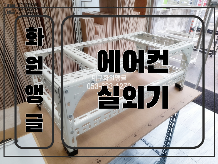 대구 달성군 에어컨 실외기 선반 받침대 조립식 앵글 주문 제작 네이버 블로그