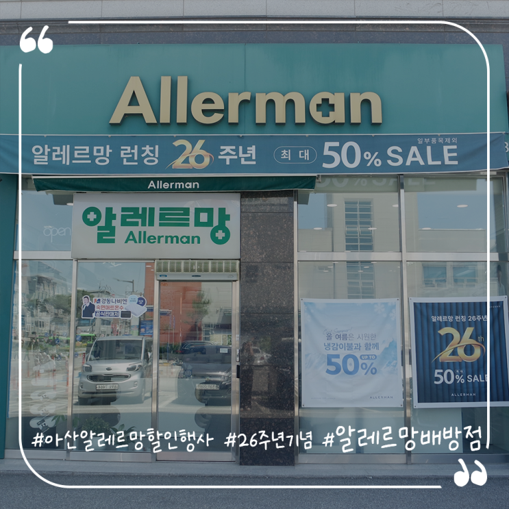 시원한여름이불 알레르망아산배방점 런칭26주년 최대반값할인행사 : 네이버 블로그