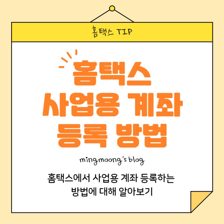 홈택스 개인사업자 사업용 계좌 미등록 가산세 사업용 계좌 등록 방법 복식부기의무자 필수 네이버 블로그