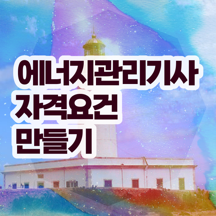 에너지관리기사 합격점수 에너지관리기사 시험응시자격 인강으로 단기간에 완료한 방법 네이버 블로그