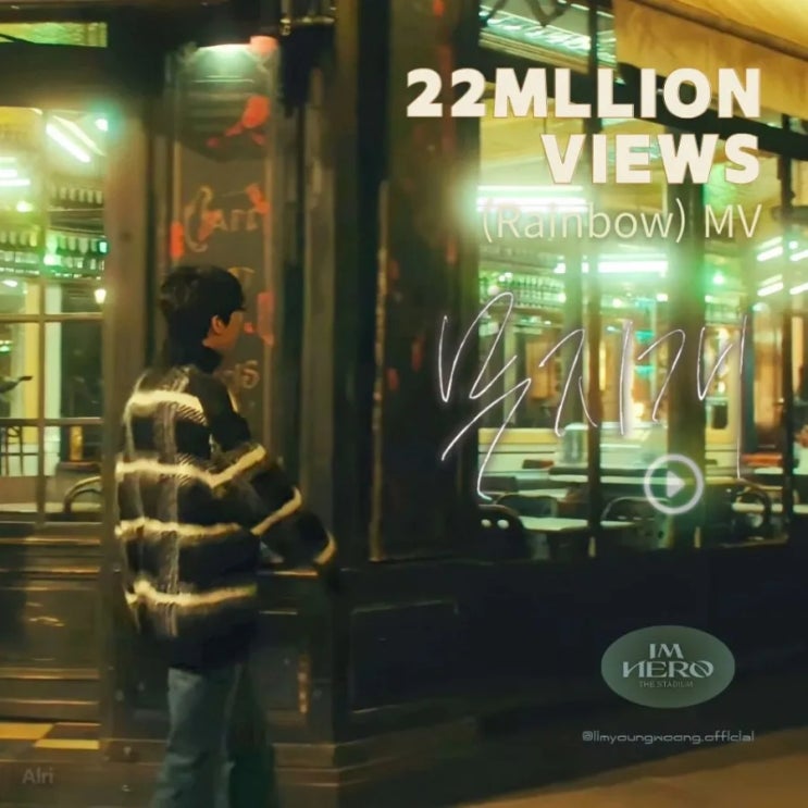 임영웅 무지개 (Rainbow) MV 2200만뷰 돌파 : 네이버 블로그