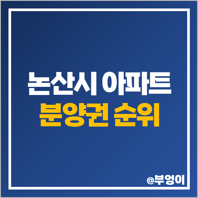 논산시 아파트 분양권 매매 가격 순위 논산 푸르지오 더퍼스트 아이파크 시세 네이버 블로그