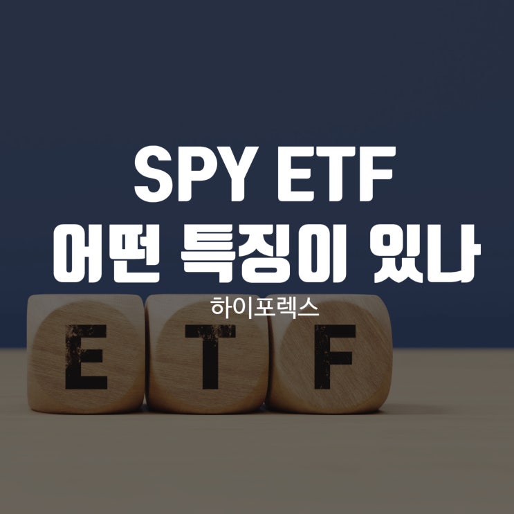 spy etf란 무엇이며, 어떤 특징이 있을까? : 네이버 블로그