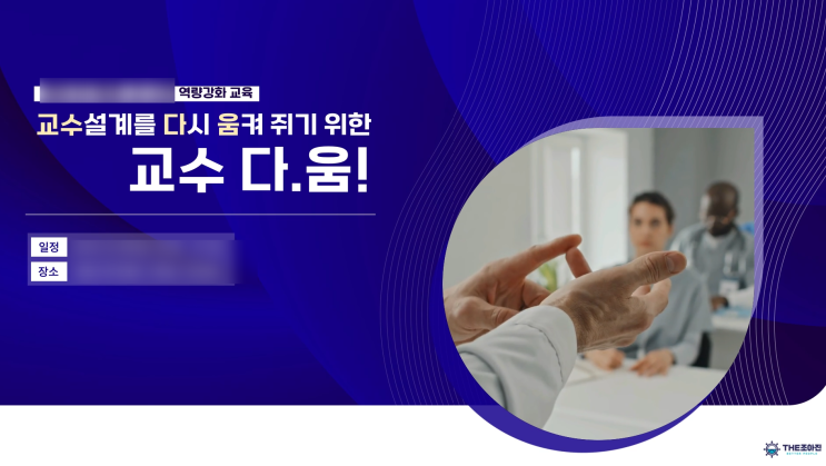 사내강사 교수 설계 역량 강화 교육 직무 교육 담당 중심 양성 과정 By 이미현 강사 네이버 블로그