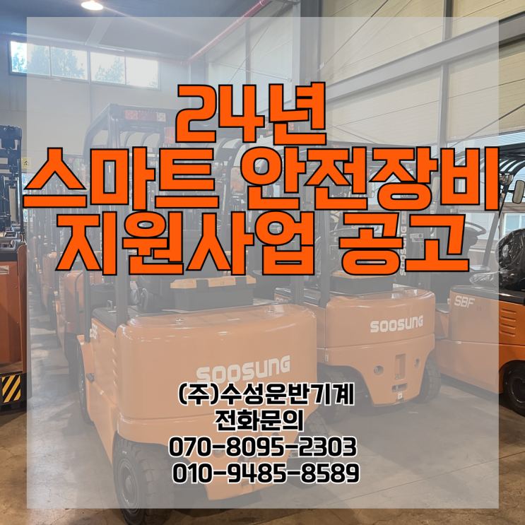 24년 전동지게차 지원사업 최대 1500만원 지원스마트 안전장비 지원사업 관리품목 공고 떳습니다 어서 서두르세요