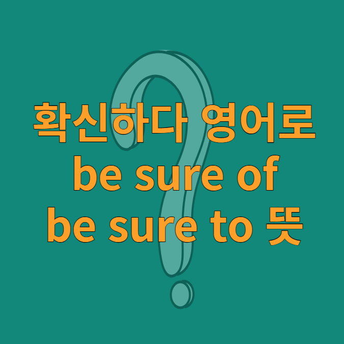 확신하다 영어로 be sure of, be sure to 뜻 : 네이버 블로그