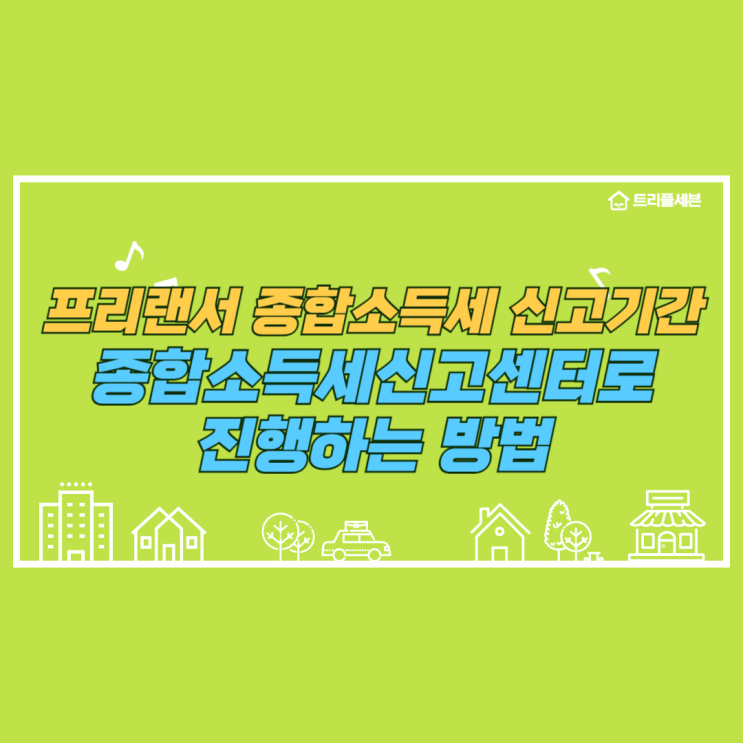 프리랜서 종합소득세 신고 기간 종합소득세신고센터로 간편하게 진행하는 방법 네이버 블로그