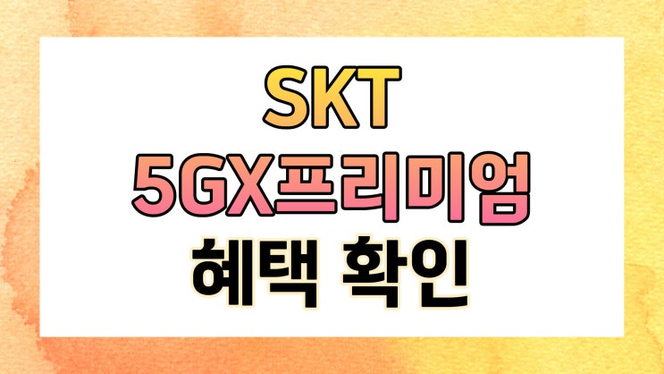SKT 5GX 프리미엄 요금제 출시 어떤 혜택이 있을까? : 네이버 블로그
