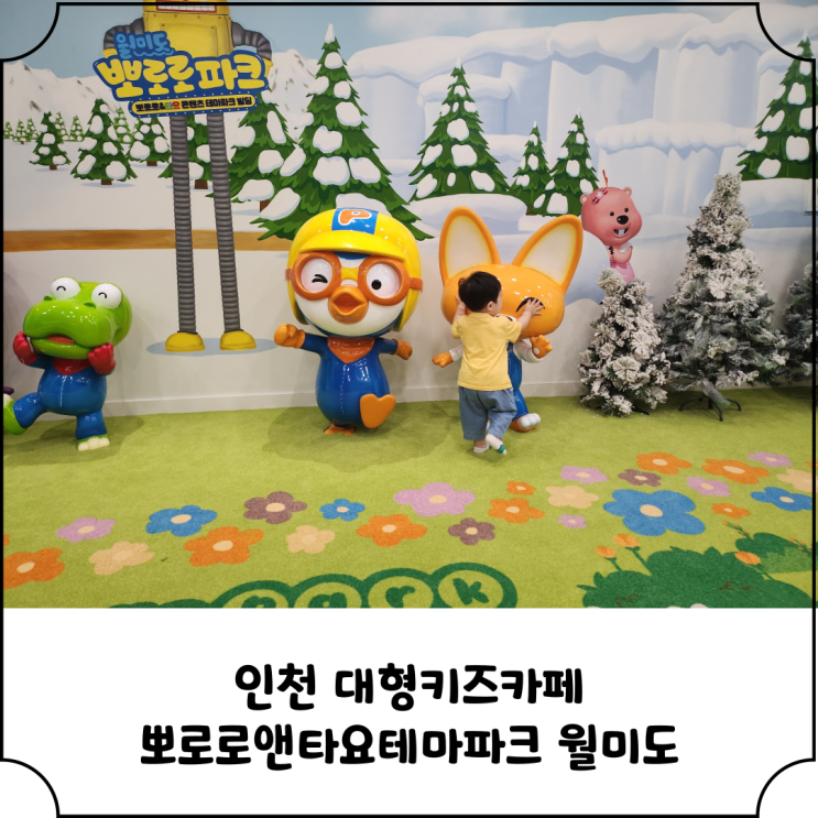 아이와가기좋은곳 22개월 아기랑 뽀로로앤타요테마파크 월미도점 네이버 블로그