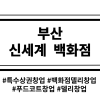 부산 신세계 백화점 센텀시티점 창업 특수상권 1억 초반대 창업 인기 프랜차이즈 아이템 소개 네이버 블로그