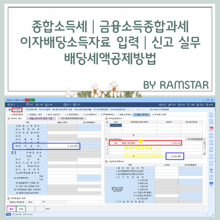 종합소득세│금융소득종합과세 신고하기│이자배당소득자료 입력│배당세액공제방법│세무사랑 실무 네이버 블로그