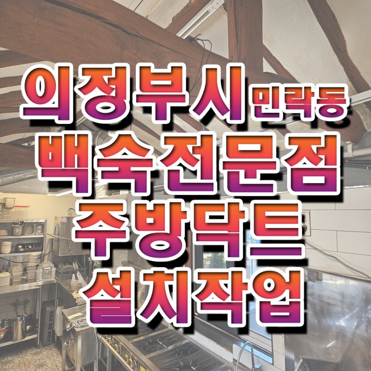 민락동닥트 의정부닥트 의정부 민락동 백숙전문점 주방닥트 설치작업 주방닥트 식당닥트 네이버 블로그