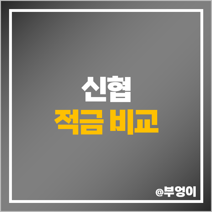 신협 적금 특판 금리 비교 이자 높은 정기적금 이율 추천 네이버 블로그