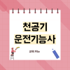 천공기운전기능사 필기 기출문제 및 시험일정 네이버 블로그