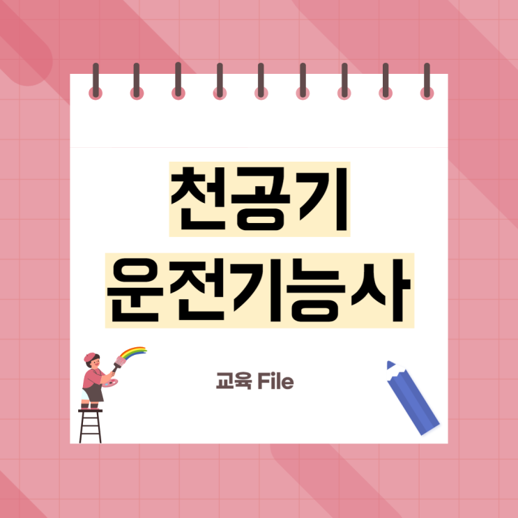 천공기운전기능사 필기 기출문제 및 시험일정 네이버 블로그