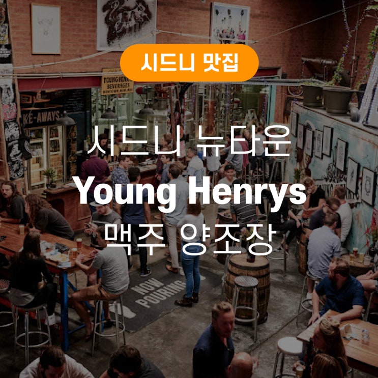 시드니 뉴타운 맛집 Young henrys 맥주 브루어리 위치 : 네이버 블로그