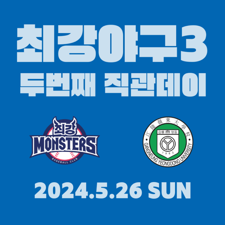 최강야구 2024526 최강 몬스터즈 Vs 강릉영동대 최강야구 시즌3 두번째 직관데이 일정 및 티켓 예매 안내