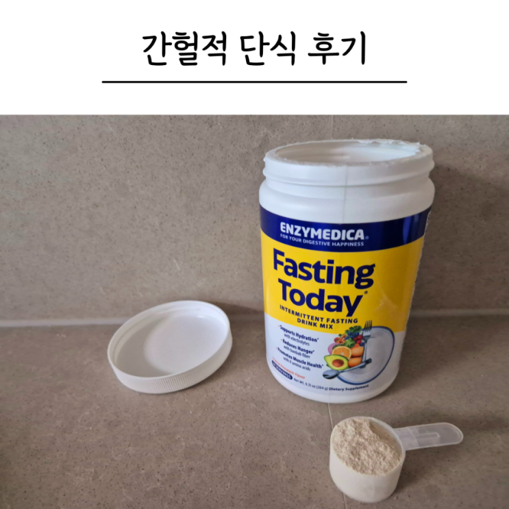 간헐적 단식 시간 뜻 방법 아이허브 엔자이메디카 패스팅투데이 공복해소 네이버 블로그
