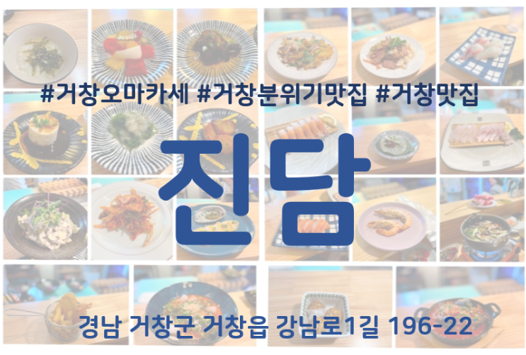 거창 오마카세 진담 거창맛집거창초밥맛집거창오마카세거창맛집추천분위기있는가게거창대접할만한곳거창분위기맛집거창오마카세