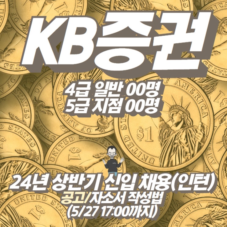 24상반기 Kb증권 신입 4급 공개채용 Ib부터 Pb 디지털 자소서 작성법 ~527 1700 네이버 블로그