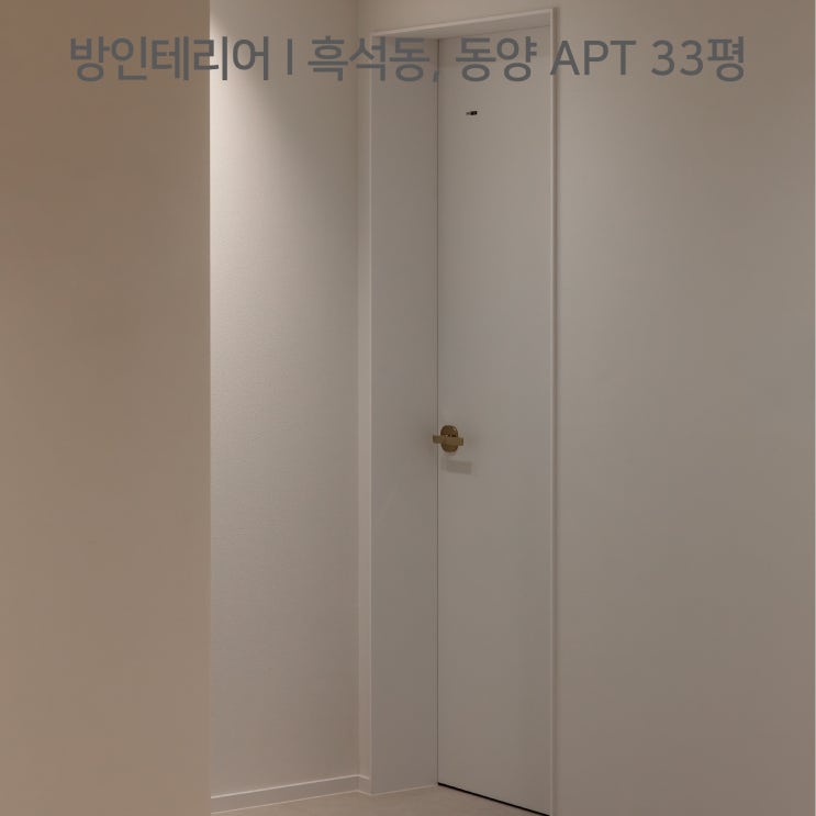 공간별 인테리어 | 방 | 깔끔하고 심플 그 자체, 동작구 흑석동 동양APT 33PY : 네이버 블로그