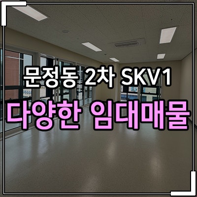 문정동 SKV1 2차 지식산업센터 사무실 월세 가격 : 네이버 블로그