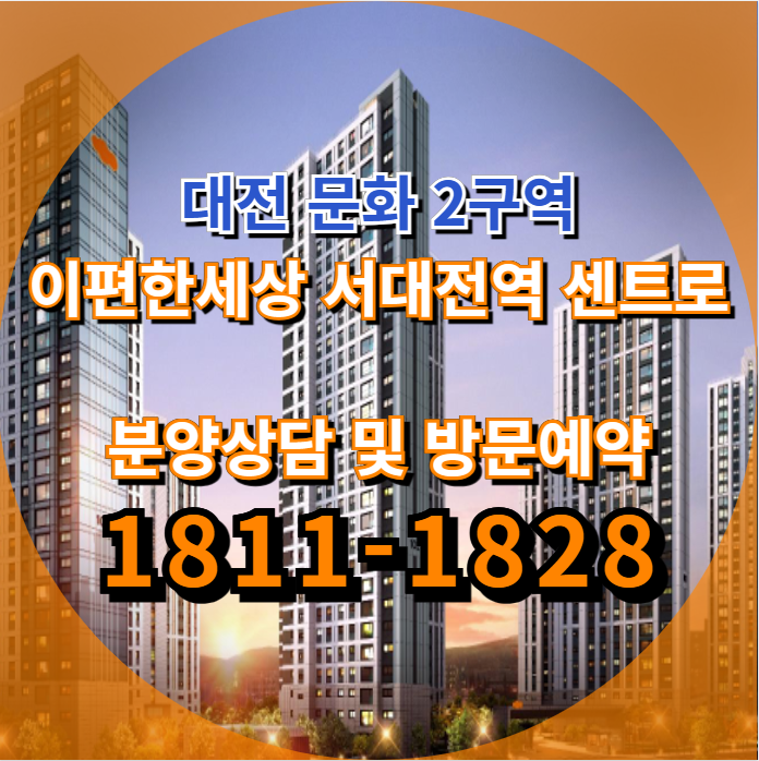 대전 문화동 아파트 이편한세상 서대전역 센트로 분양안내 네이버 블로그