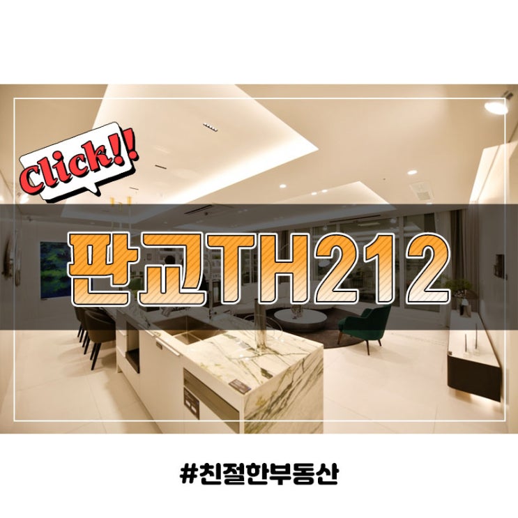 대장동 타운하우스 판교TH212 아파트 분양가 및 모델하우스 정보 : 네이버 블로그