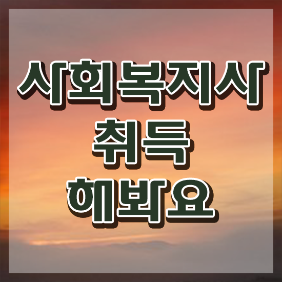여수 사회복지과편입 ~ 사회복지사2급 관련학과 아니어도 학점은행제 활용하여 간편하게 네이버 블로그