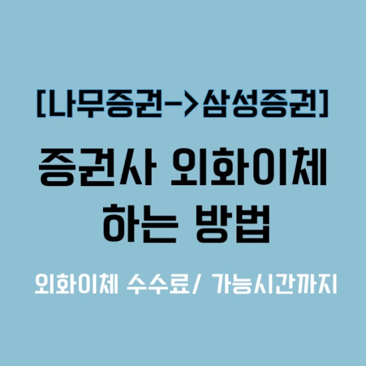 증권사 외화이체 나무증권 삼성증권 외화 이체하는 법 외화이체 수수료 및 거래 가능 시간까지 네이버 블로그