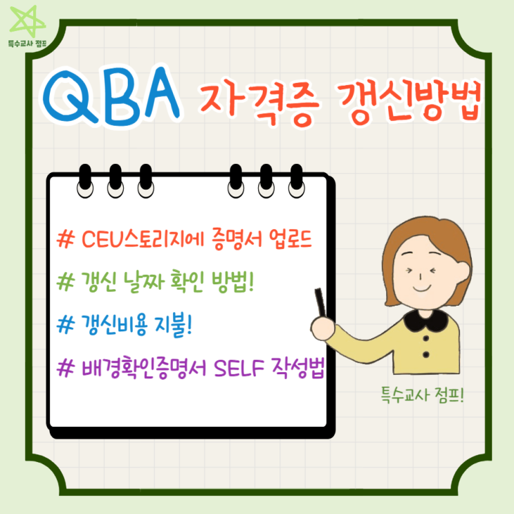 [QABA]★QBA필독!★자격증 갱신 방법★2년마다 갱신!! 꼭 확인세요!_국제행동중재분석가 : 네이버 블로그