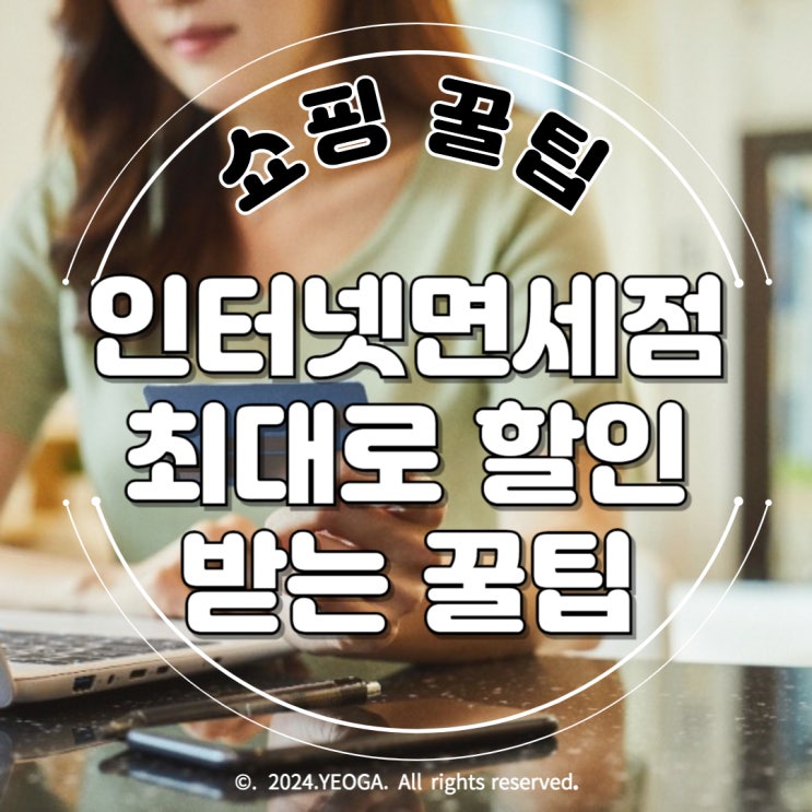 인터넷 면세점 이용방법 필수 최대 할인 꿀팁 적립금 쿠폰 제휴 혜택 네이버 블로그