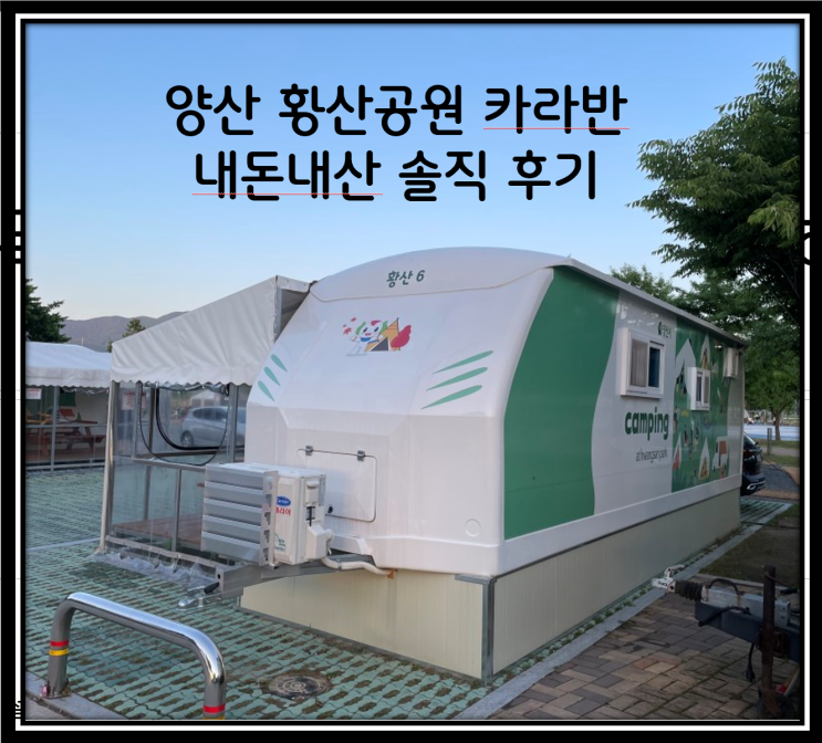 양산 황산공원 카라반 잘 놀다왔어요 황산캠핑장 이용시간 바베큐 입실 퇴실 시간 내돈내산 솔직리뷰 네이버 블로그