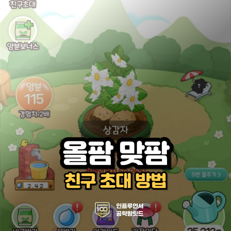 올팜 맞팜 친구 초대 함께하는 즐거움 네이버 블로그
