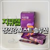 전지현 유산균 대사산물 추천 지큐랩 장건강 포스트 솔루션 네이버 블로그